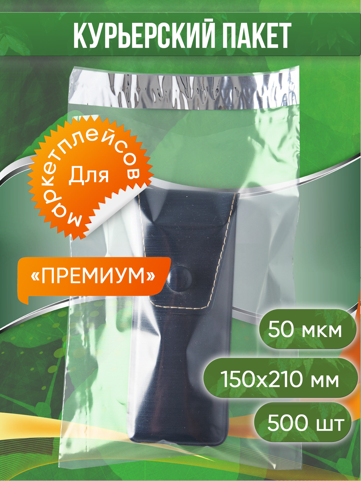 Курьерский пакет, прозрачный, 150х210+30, 50 мкм (премиум) 500 шт.