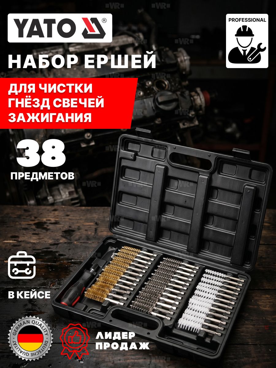 Набор щеток-ершей YT-08196 38 шт для чистки гнезд свечей зажигания и форсунок