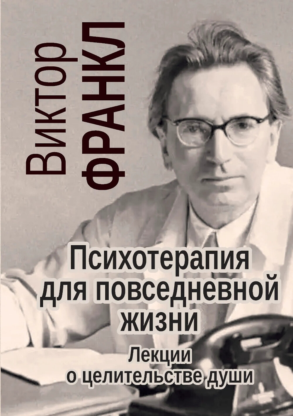 Франкл В. Психотерапия на каждый день. Лекции о целительстве душ. Франкл В. Э.