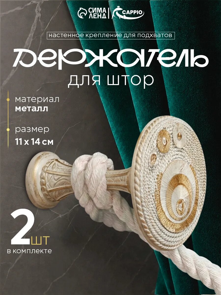 Держатель для штор CAPPIO KS038, d=11 см, белый с золотом, 2 шт.