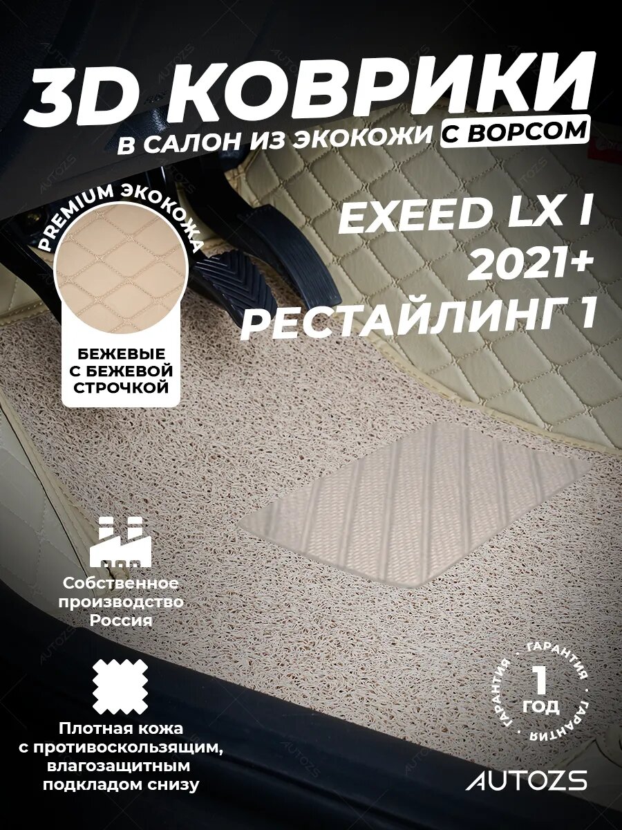 Кожаные 3D коврики в салон с бортами с бежевым ворсом для Exeed LX I (2021+) рестайл 1 бежевые