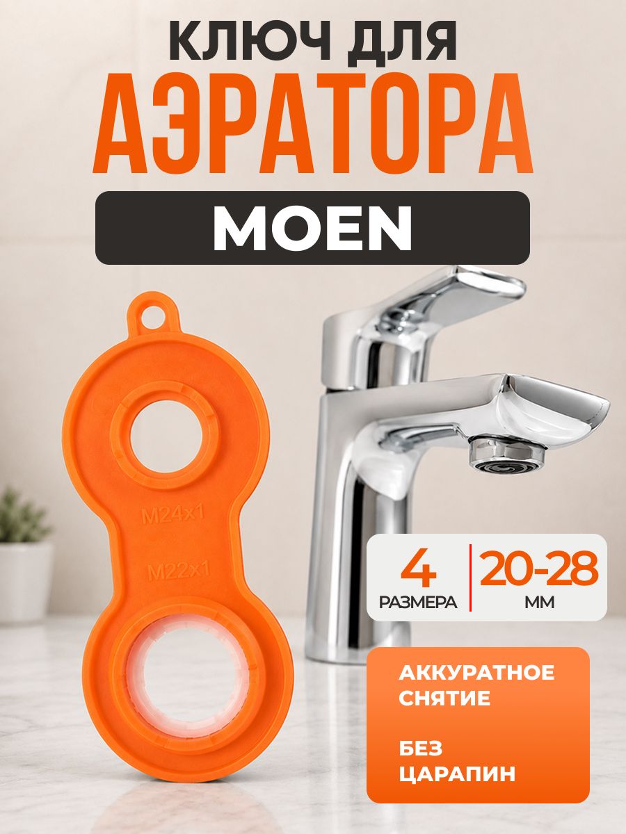 Ключ для аэратора совместим с Moen / Ключ на смеситель Моен наружная и внутренняя резьба 20, 22, 24, 28 мм