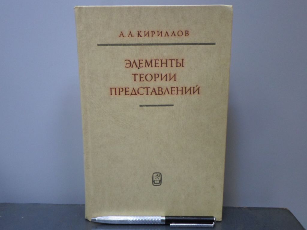 Элементы теории представлений.