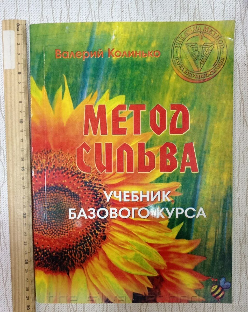 Метод Сильва: учебник базового курса