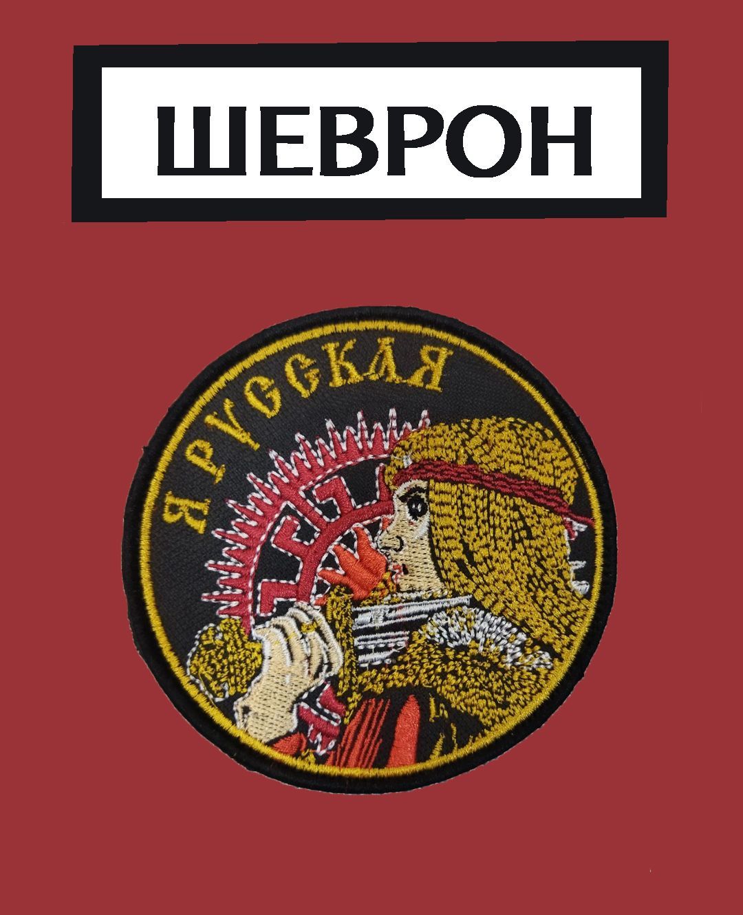 Нашивка, шеврон, патч текстильный "Я Русская"