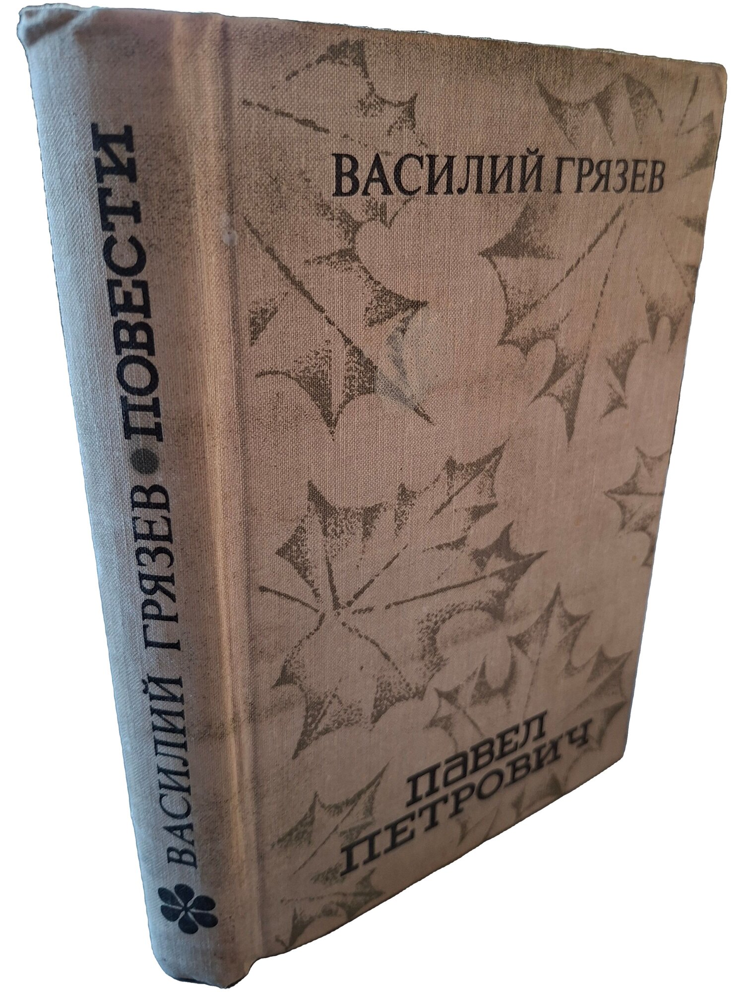Павел Петрович. Грязев Василий Никанорович. Ставропольское книжное издательство. 1978. Твердый переплет. 392 стр