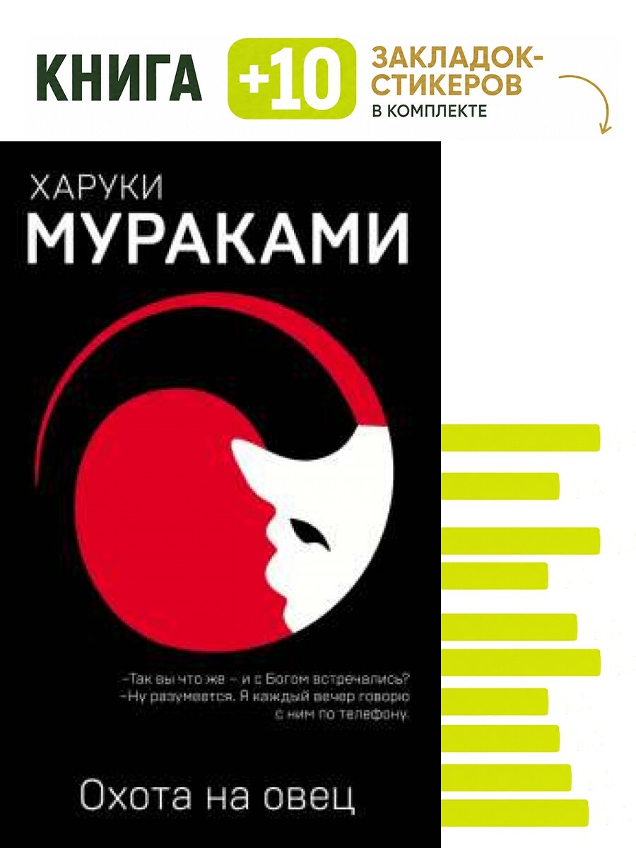 Охота на овец. Комплект: книга + 10 закладок-стикеров