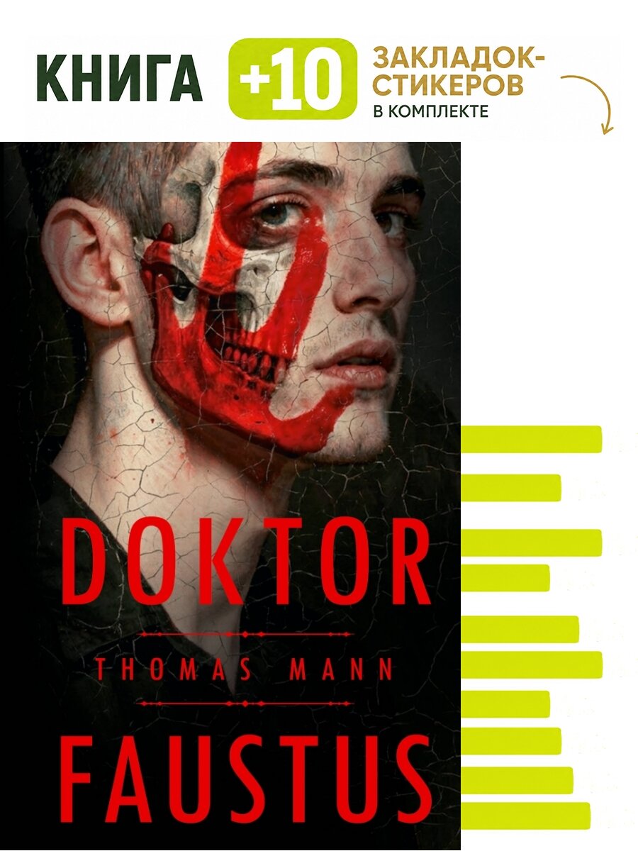 Doktor Faustus / Доктор Фаустус. Комплект: книга + 10 закладок-стикеров