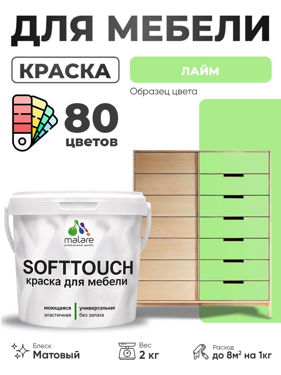 Акриловая краска для мебели Malare SoftTouch для кухонных фасадов для дерева и МДФ, моющаяся быстросохнущая, матовая, лайм, 2 кг.