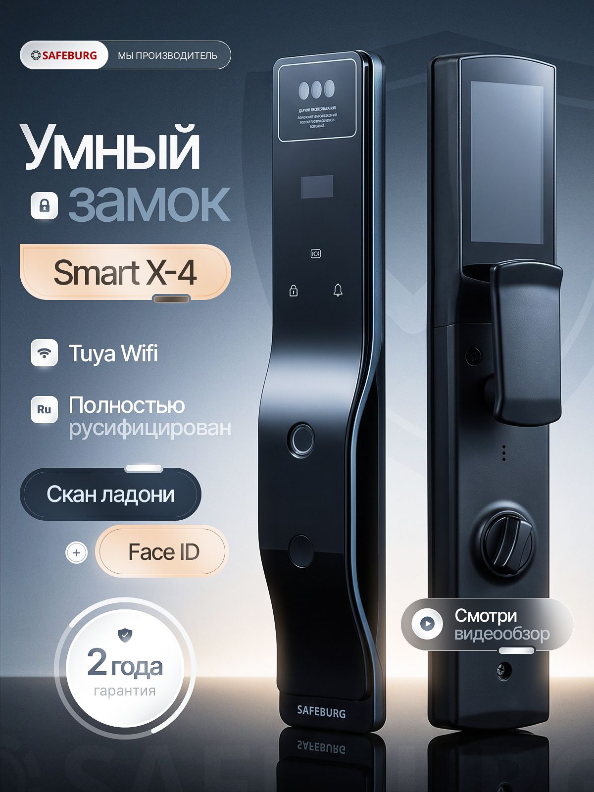 Умный замок электронный SAFEBURG SMART X-4 Face ID