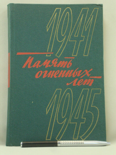 Память огненных лет.
