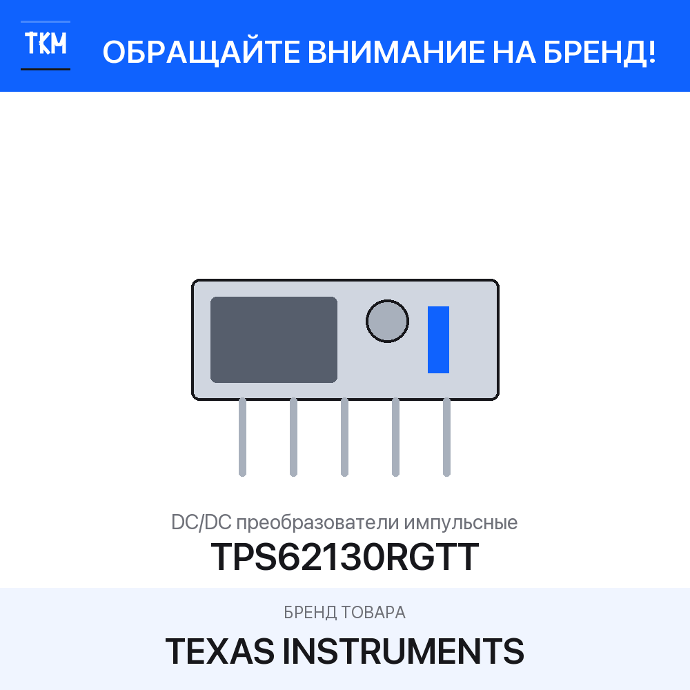 DC/DC преобразователи импульсные TPS62130RGTT Texas Instruments