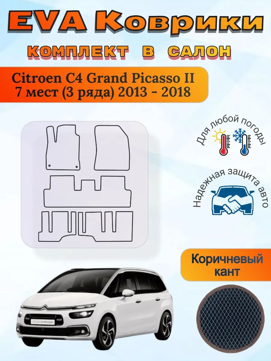 EVA коврики Citroen C4 Grand Picasso II 7 мест Гранд Пикассо
