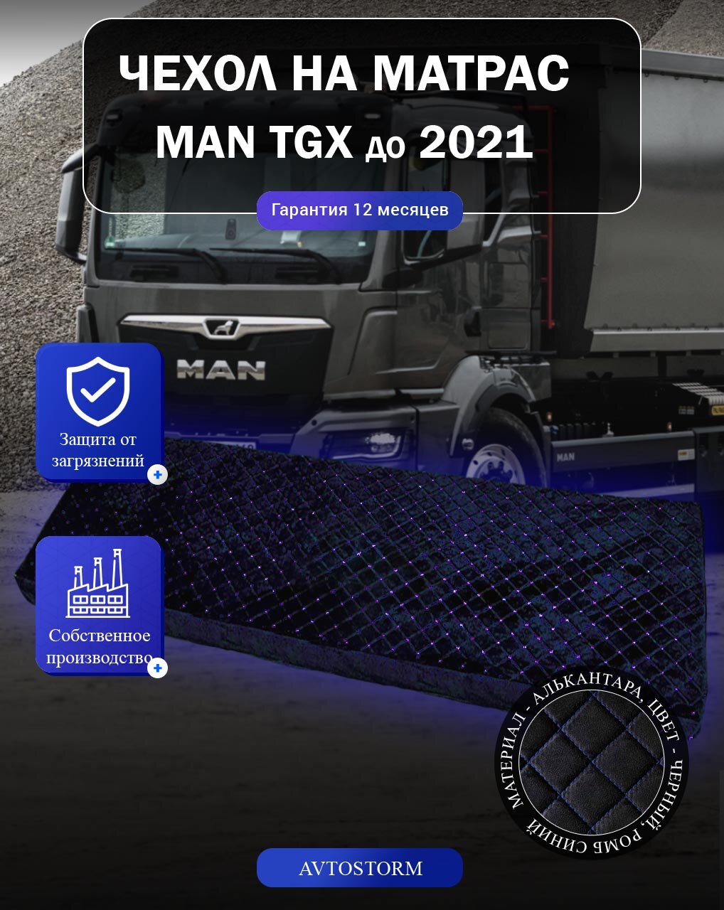 Чехол на спальник для MAN TGX 2012-2020г черный с синей строчкой