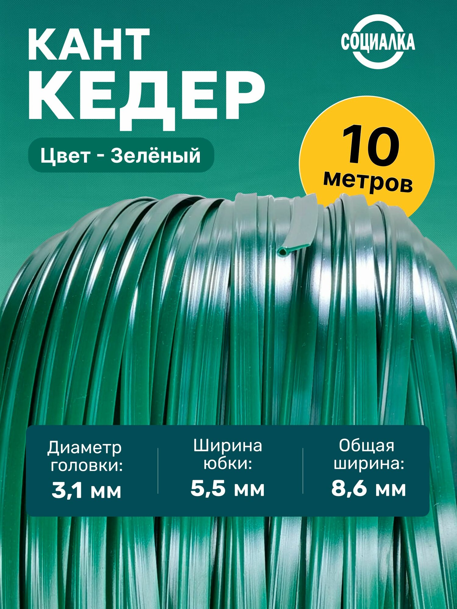 Кедер ( кант, жилка, шнек) для сумок, авточехлов и одежды, намотка 10м, зеленый/размер: ширина головки 3,1мм; длина юбки 5.5мм
