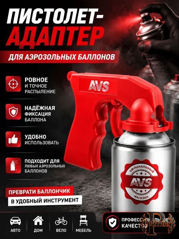 Пистолет адаптер для аэрозольных баллонов Насадка AVS