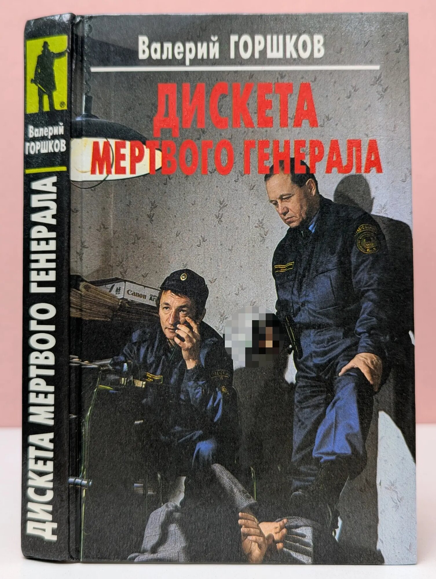Дискета мертвого генерала Горшков Валерий Сергеевич 1997