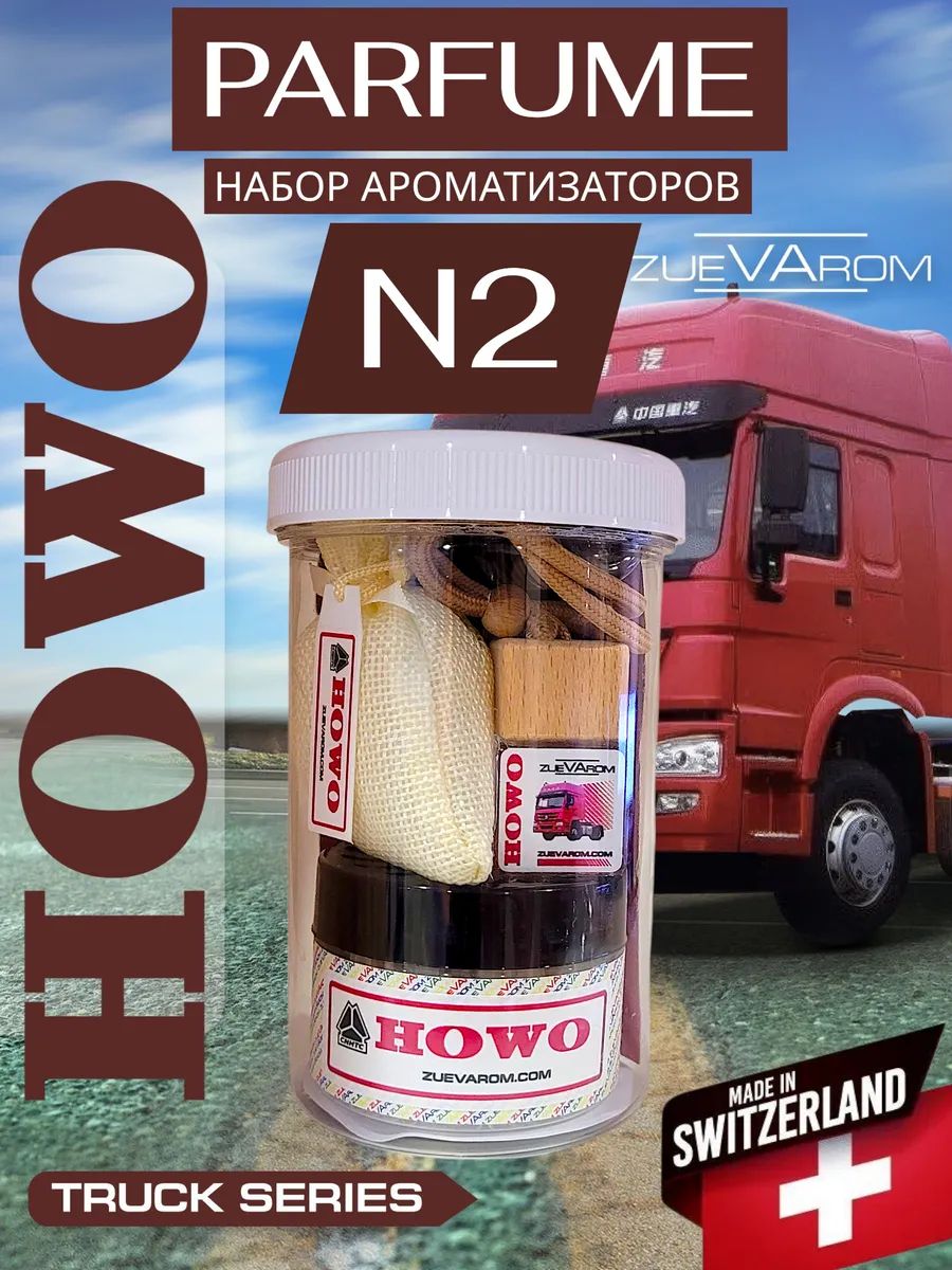 "HOWO" Набор Ароматизаторов N2