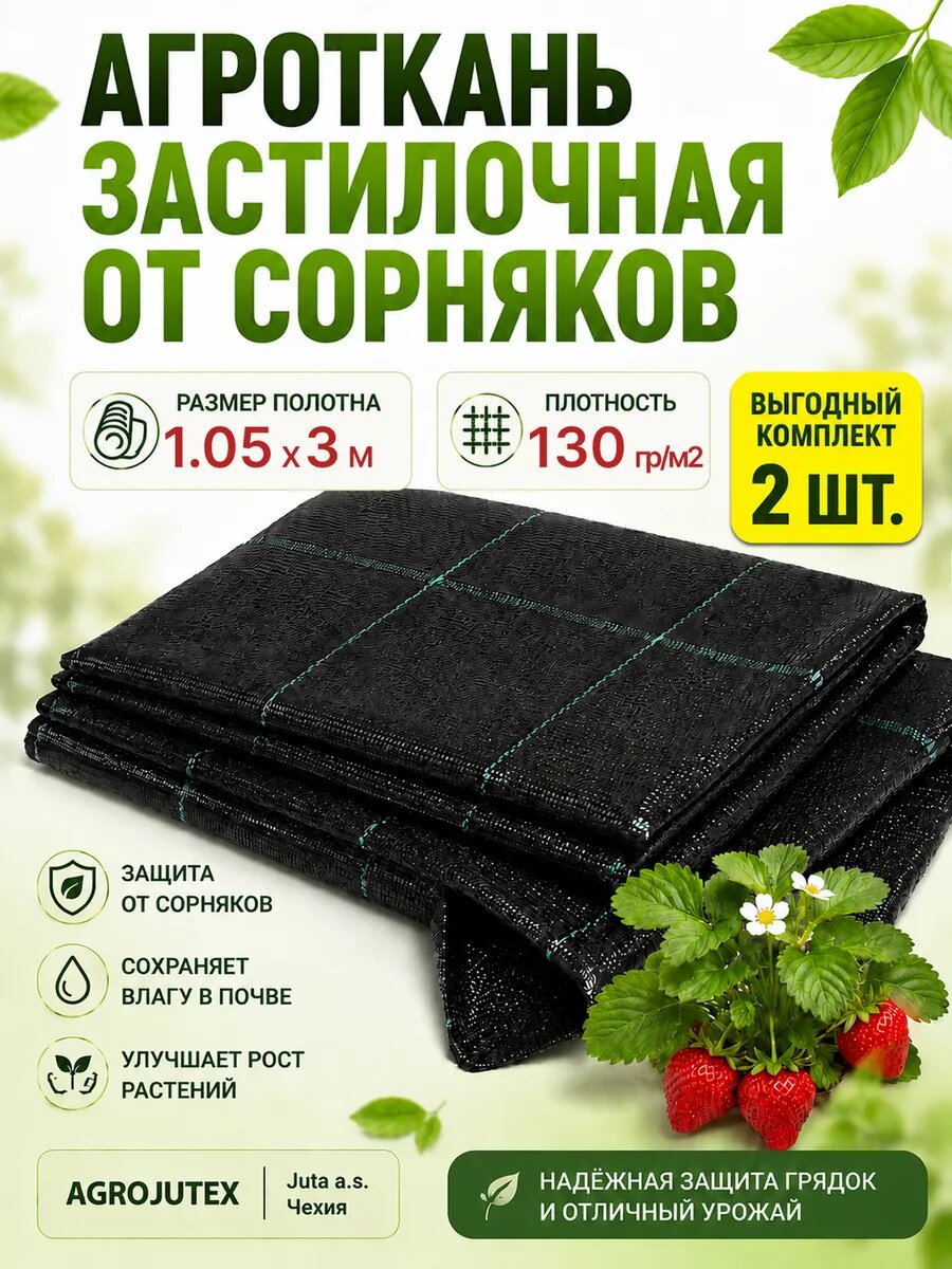Комплект агроткань от сорняков 130 г/м² 1,05×3 м 2 шт