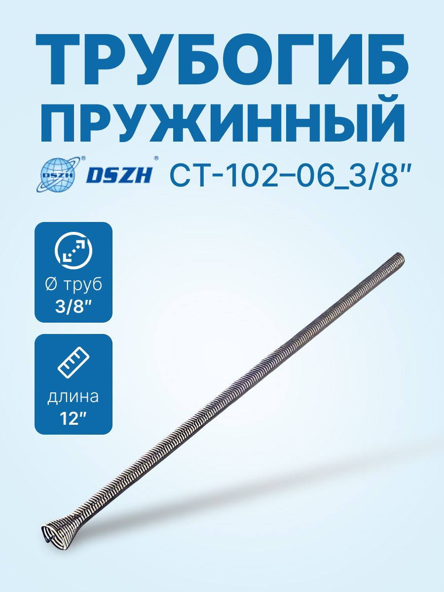 Трубогиб для медных труб пружинный DSZH CT-102-06_3/8" (9,52 мм)