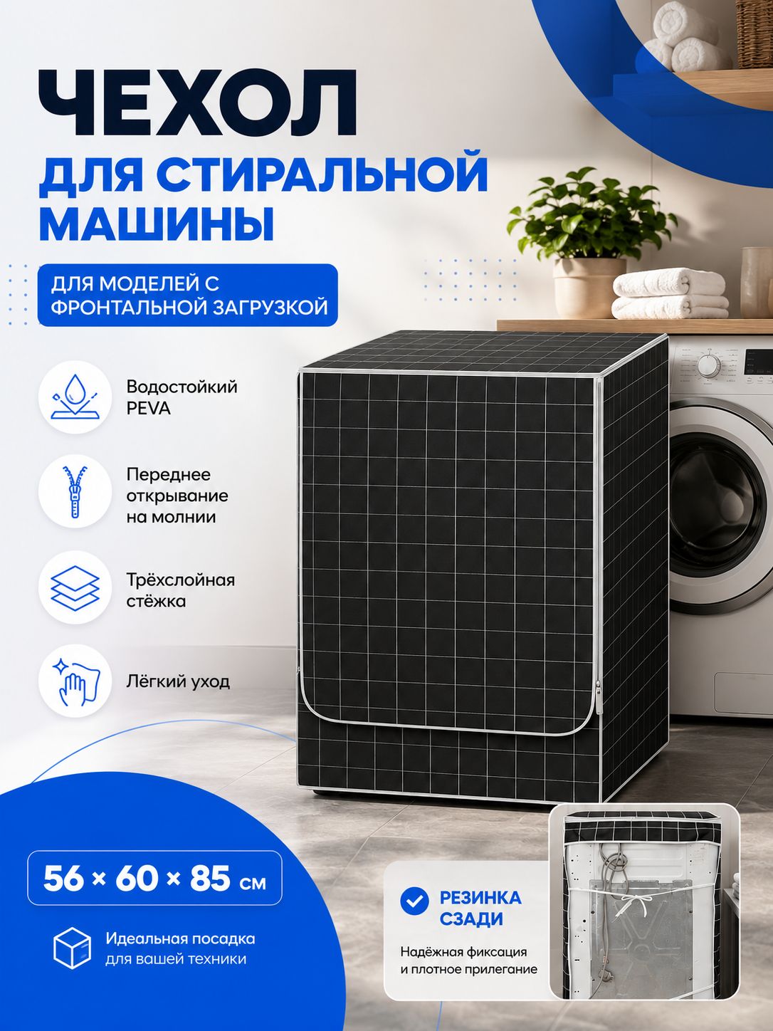 Чехол для стиральной машины 56*60*85 см, водонепроницаемый, защита от пыли и солнца, для фронтальной загрузки