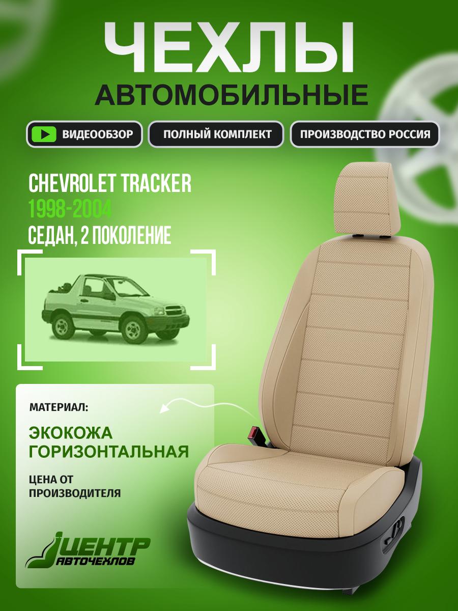 Чехлы Шевроле Трекер (Chevrolet Tracker) 1998-2004 2 седан Экокожа Бежевый CNTRA974F-67 Центр Авточехлов