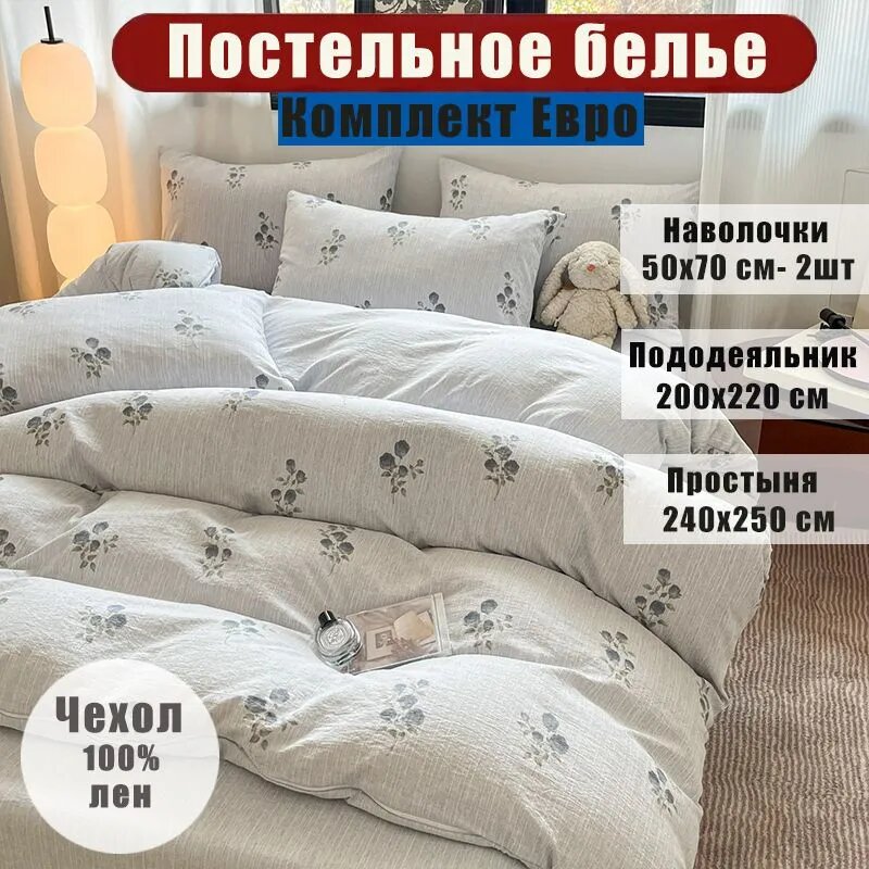 Комплект постельного белья, Лён, Евро, наволочки 50x70