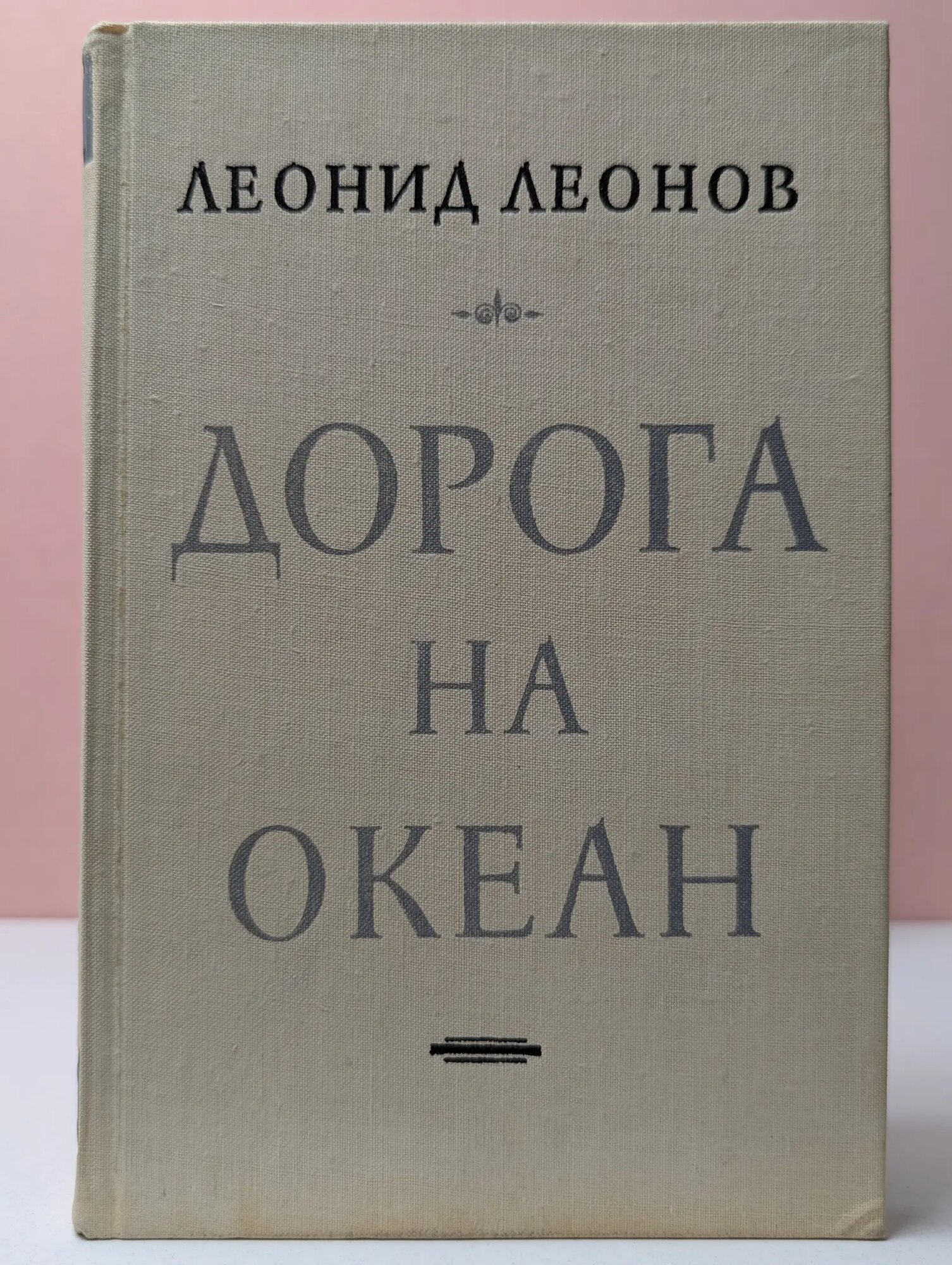 Дорога на океан Леонов Леонид Максимович 1980