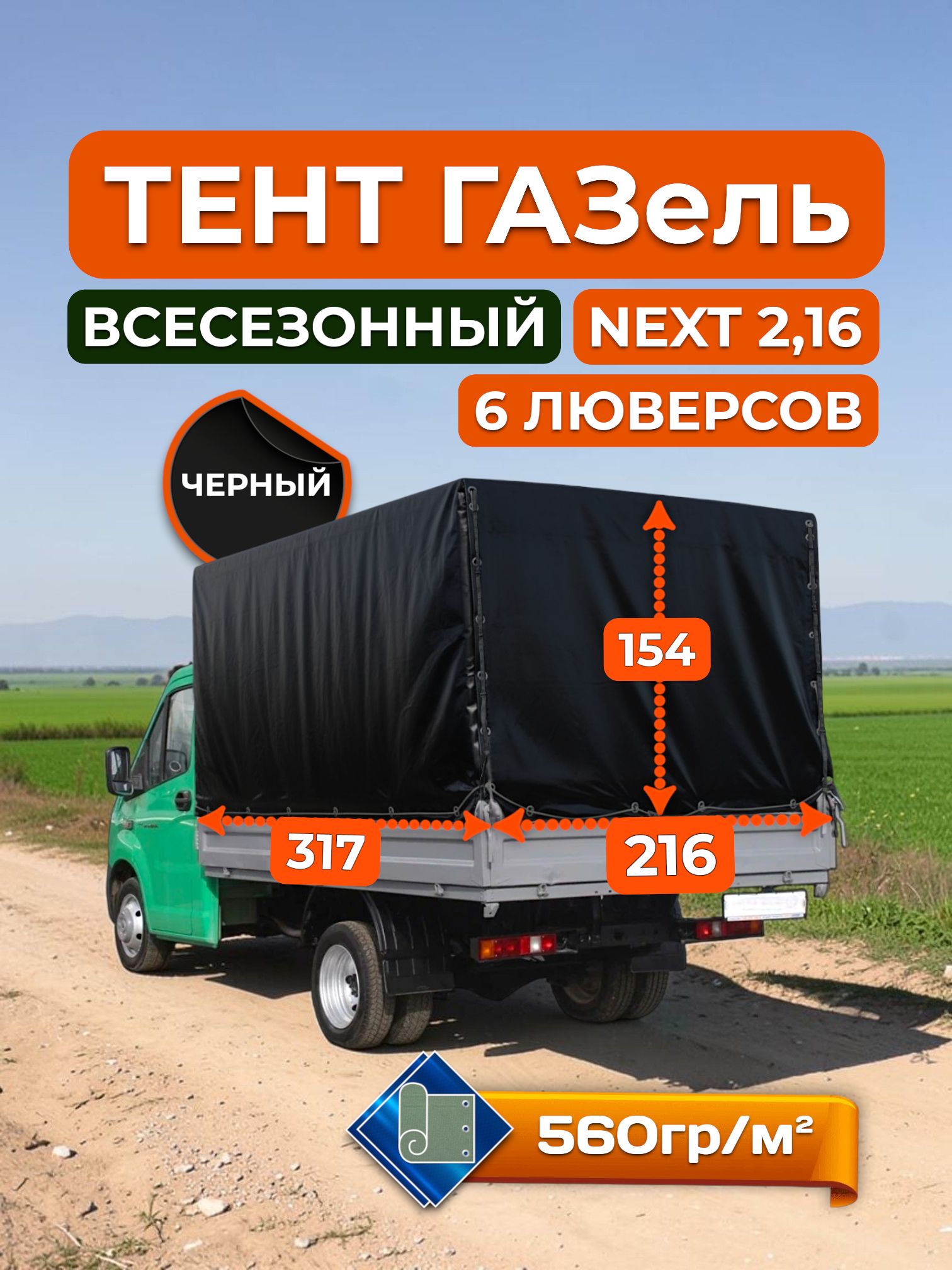 Тент на ГАЗель NEXT 3,17х2,16х1,54, железные борта, Черный (плотность 560гр/м2)(Чехол для прицепа)