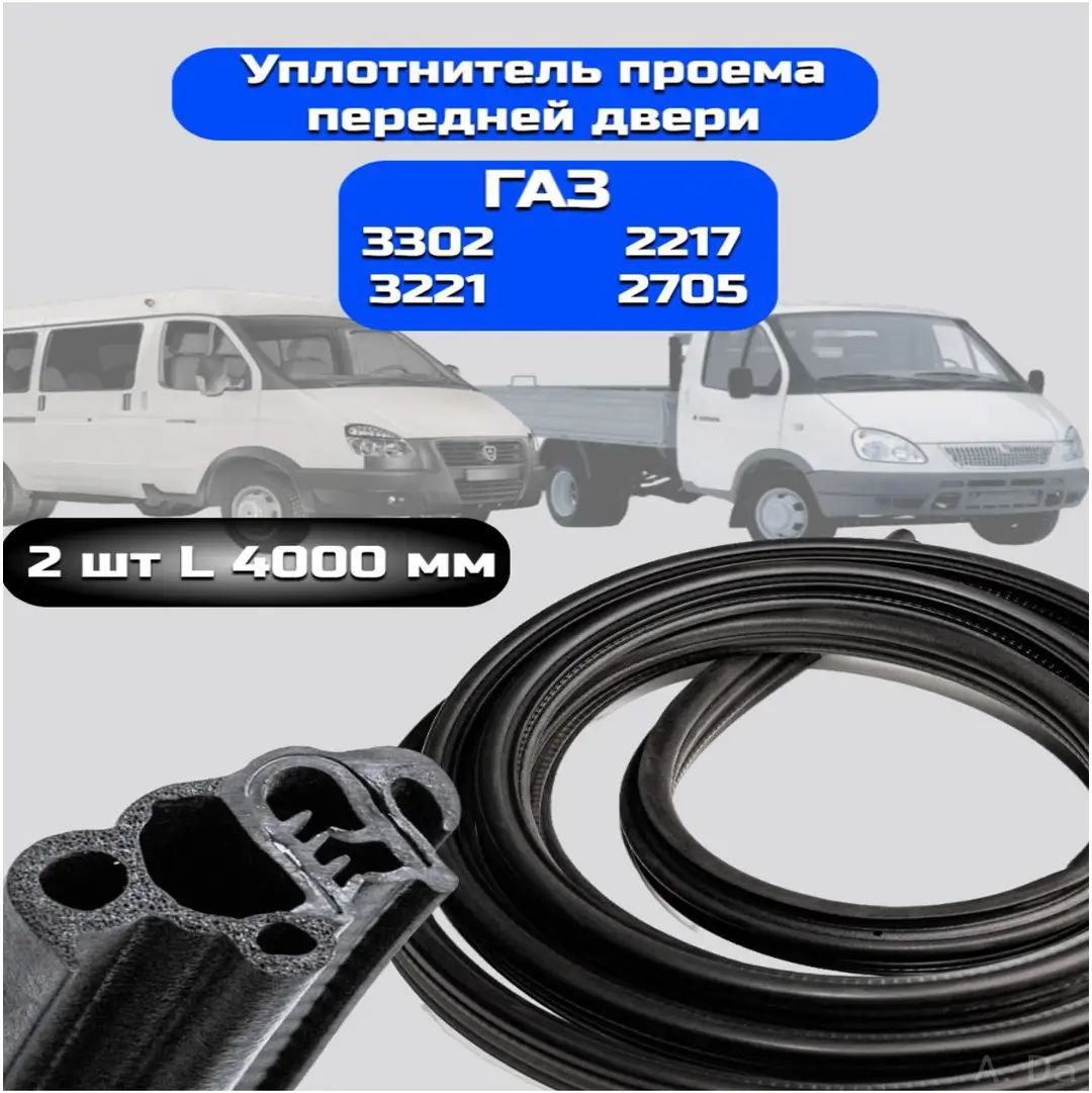Уплотнитель проема передней двери (кабины) ГАЗ 3302, 3221, 2217, 2705 (2 шт.) / УралЭластоТехника