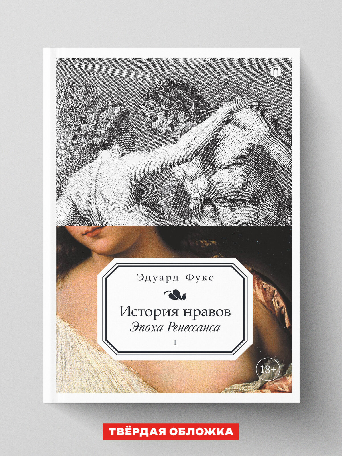 История нравов. Том 1: Эпоха Ренессанса