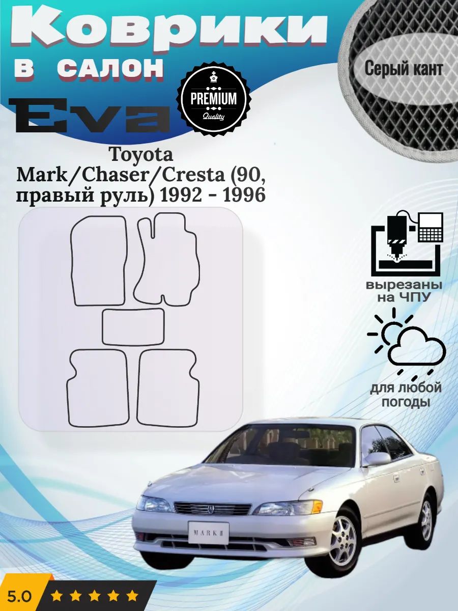 Eva Эва коврики Toyota Mark Chaser Cresta 90 Марк Чейзер
