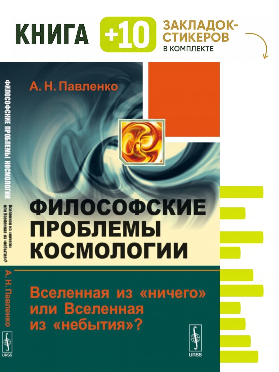 Философские проблемы космологии: Вселенная из "ничего" или Вселенная из "небытия". Комплект: книга + 10 закладок-стикеров