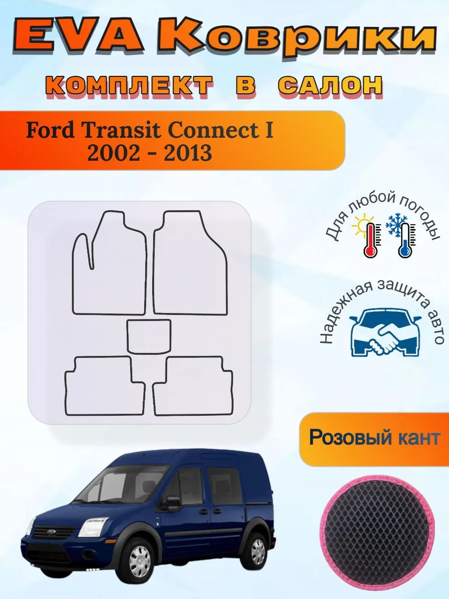 EVA коврики Ford Transit Connect I 2002 - 2013 Коннект 1