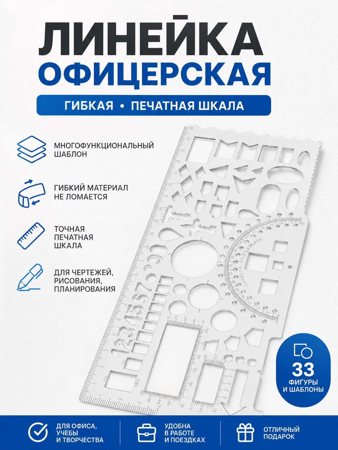 Линейка офицерская, гибкая, печатная шкала, безцветная