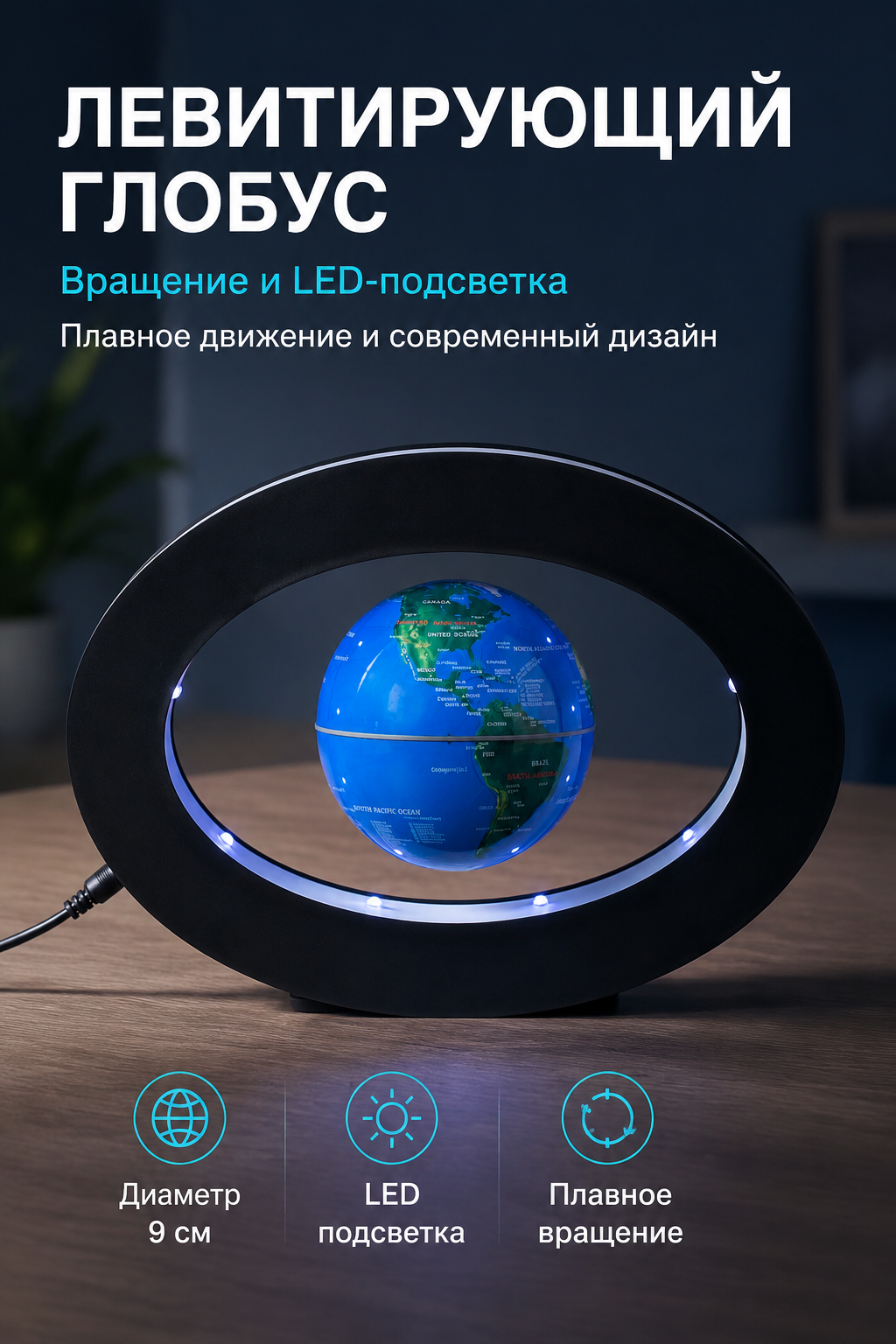Левитирующий вращающийся глобус с LED-подсветкой, 9 см, синий