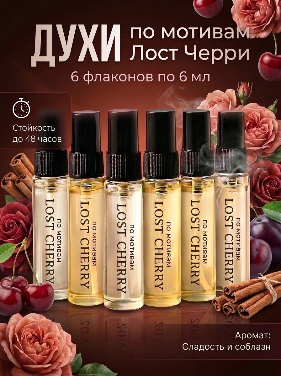 Духи. Лост Черри