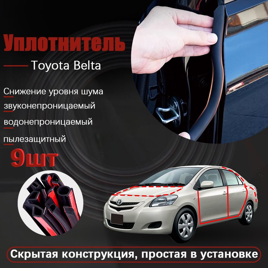 Toyota Belta Автомобильный уплотнитель для дверей автомобиля, Поставляется с ножницами и усилителем адгезии, черное, 9 шт