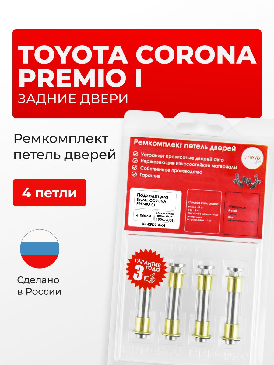Ремкомплект втулки петель задних дверей Toyota Corona Premio (I) в кузове T210, AT210, ST210, AT21#, CT21#, ST21# 1996-2001