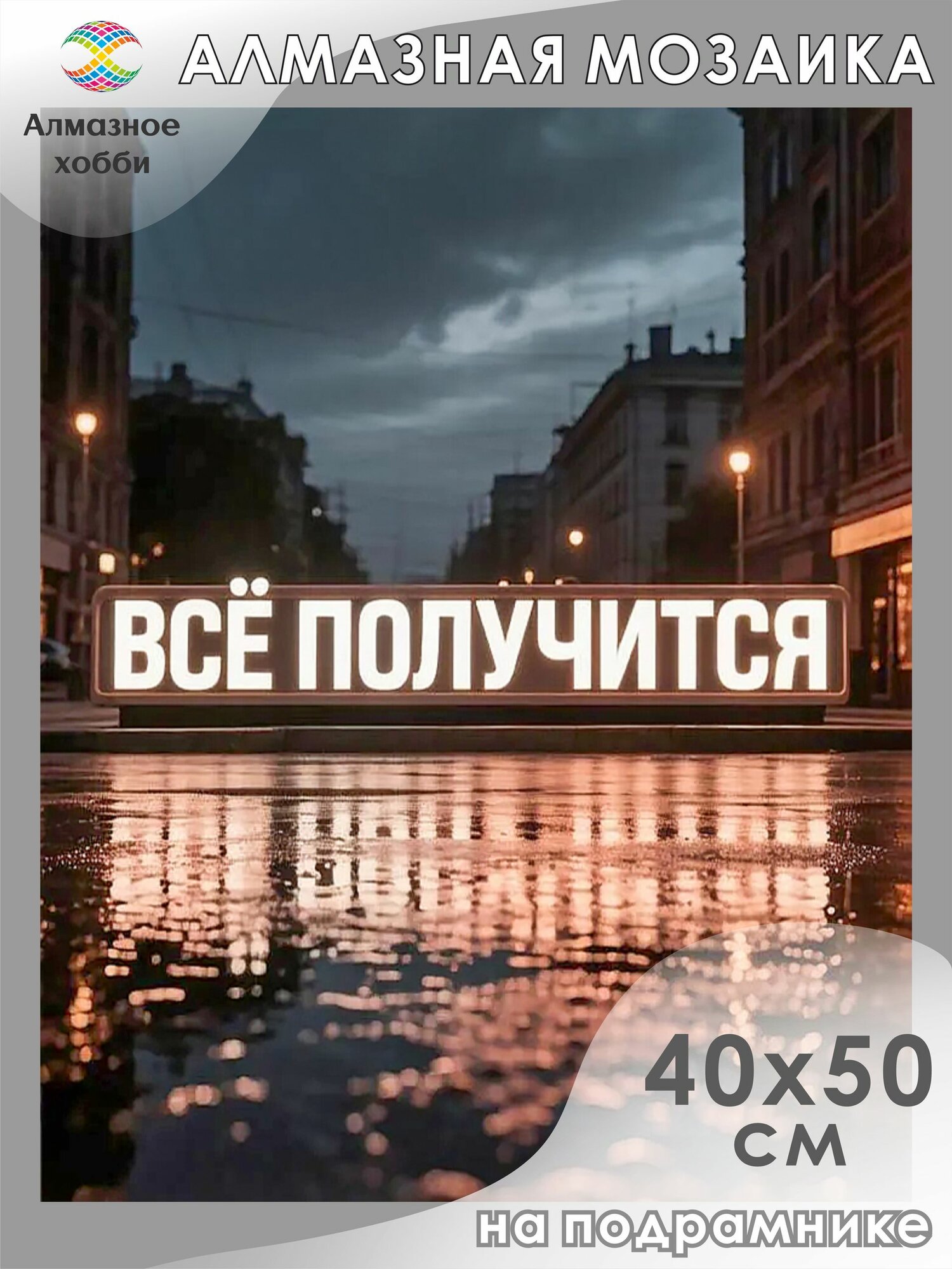 Алмазная мозаика на подрамнике Надпись Всё получится 40х50