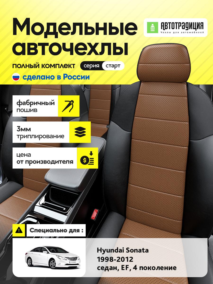 Чехлы Хендай Соната (Hyundai Sonata) 1998-2012 4 EF седан Экокожа Коричневый BR5416-CV5381-2 АвтоТрадиция