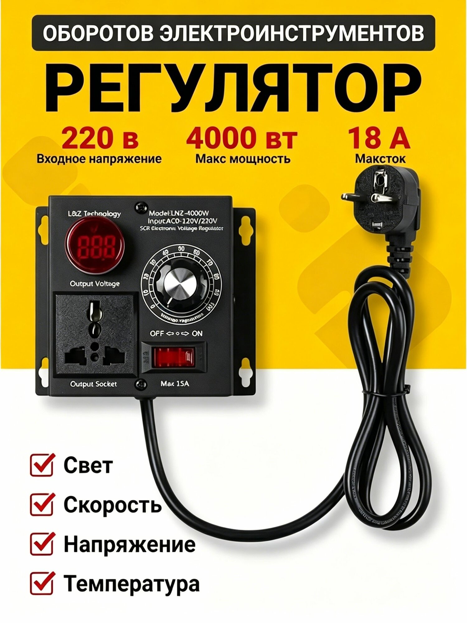 Pегулятор оборотов двигателя 220в регулятор оборотов двигателя 220в без потери мощности 4000 Вт