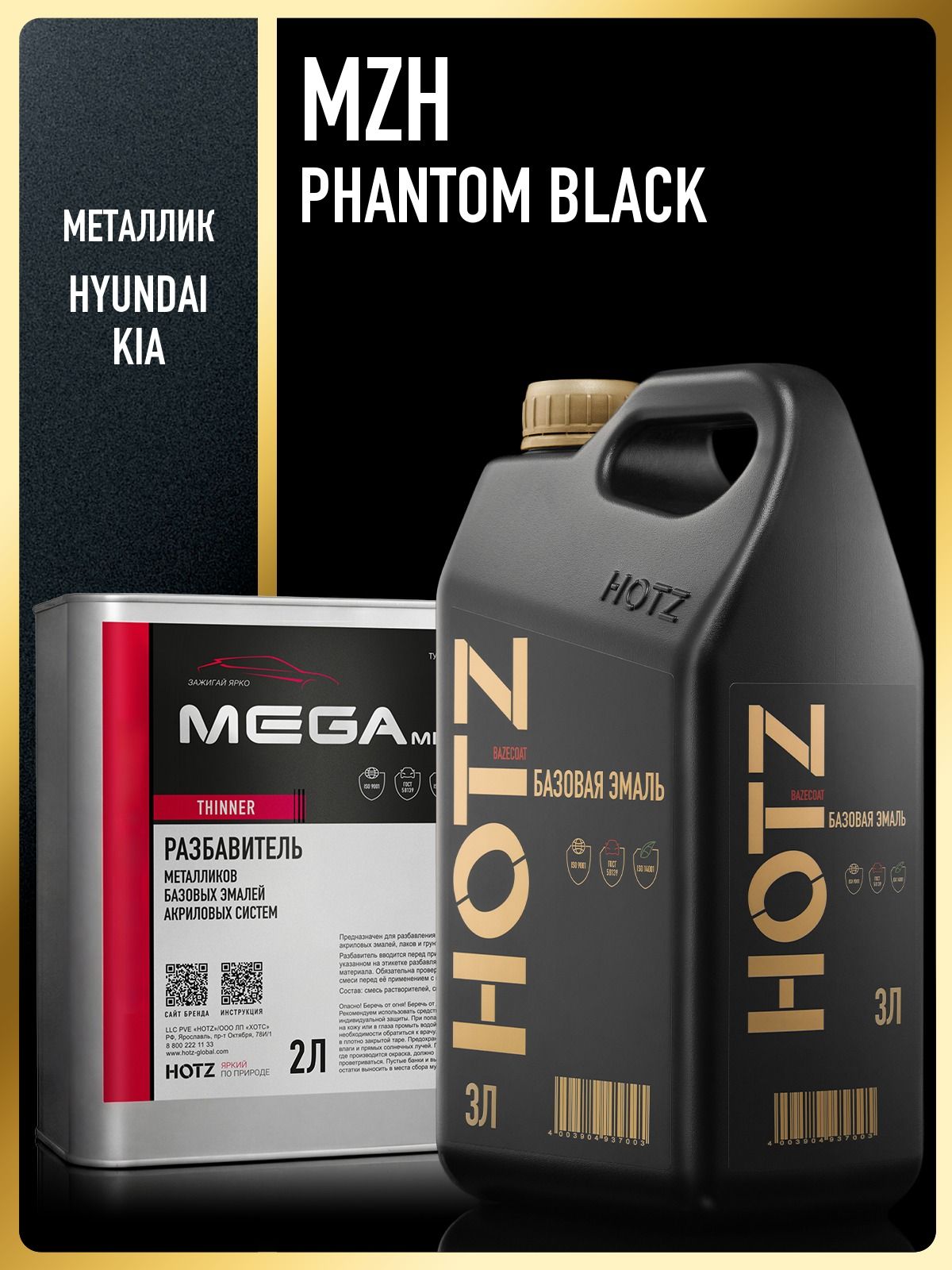 Базовая эмаль Hyundai / KIA Phantom Black MZH, X5B, MJB, TB7, BN, RB7, MZH, NKA, PAE. Комплект (Эмаль 3 литра HOTZ + Разбавитель 2 л. MEGAMIX), Краска автомобильная, базисная под лак