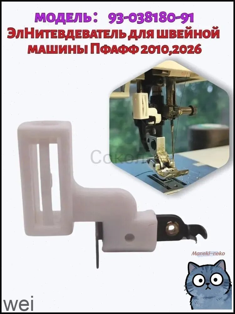 ЭлНитевдеватель для швейной машины Пфафф 2010,2014,2024,2026,2028,2040,2042,2140/2144 Creative