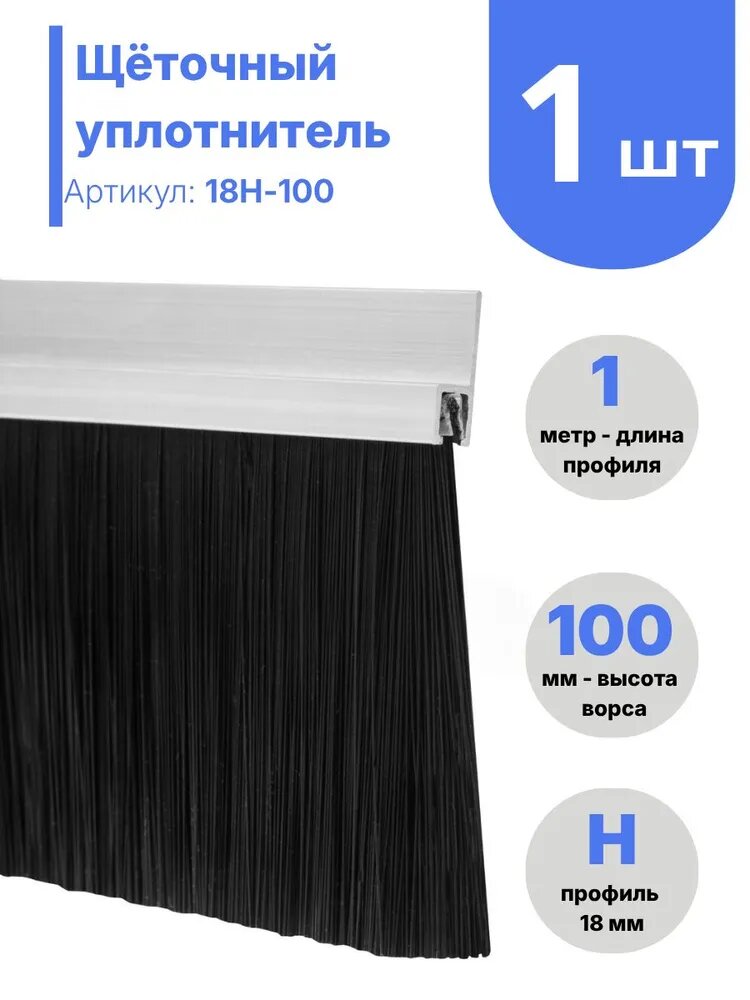 Линейный пороговый щеточный уплотнитель алюминиевый Н-профиль 18H-100 (для ворот, роллет) 1000 мм
