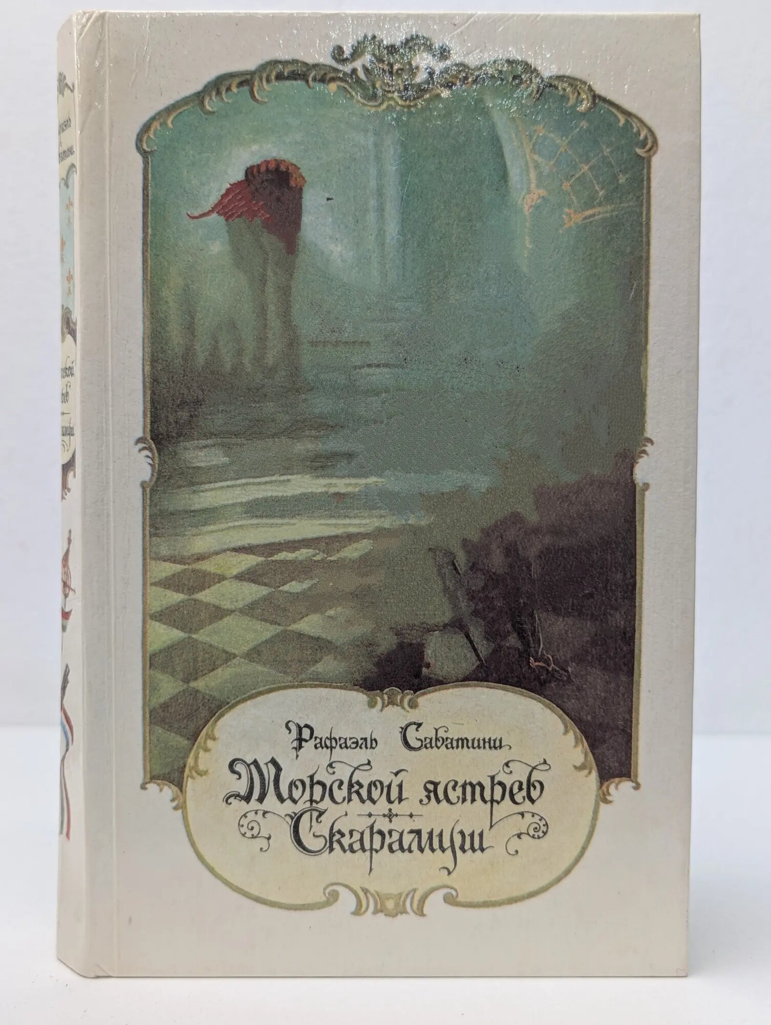 Морской ястреб. Скарамуш Сабатини Рафаэль 1991