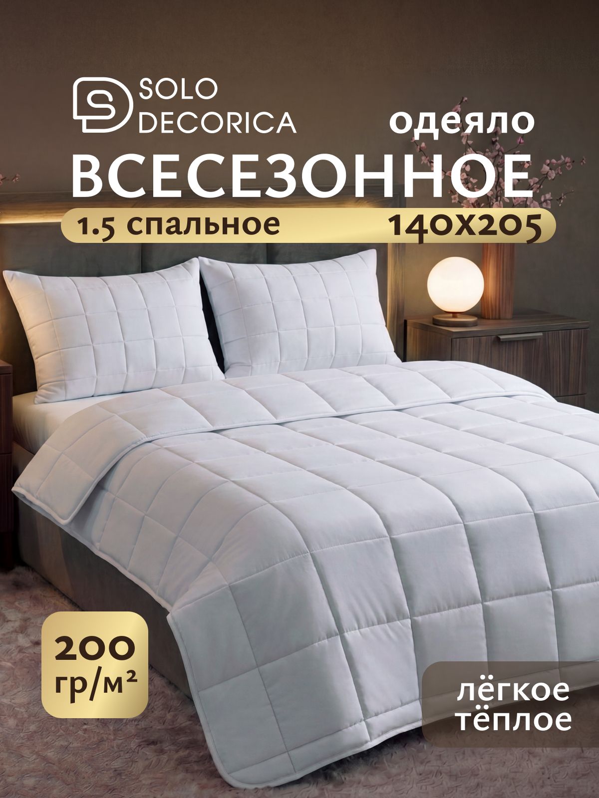 Одеяло 1 5 спальное всесезонное 140х205 Solo Decorica