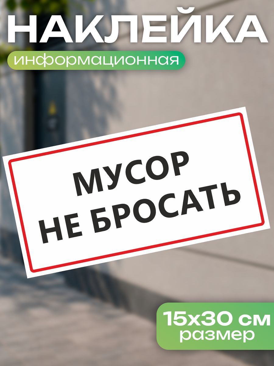 Наклейка информационная Мусор не бросать