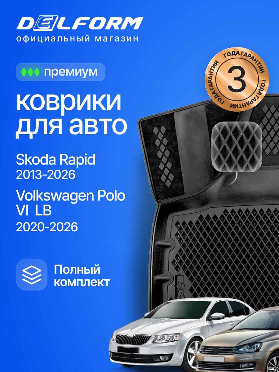 Коврики для автомобиля Фольксваген Поло 6 Лифтбек (2020-), Шкода Рапид (2013-)Volkswagen & Skoda с бортиками, эва, eva