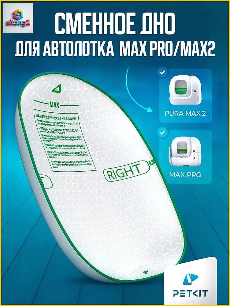 Сменное дно для автоматических лотков PURA MAX 2 и PURA MAX PRO